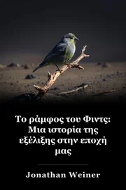 Το ράμφος του Φιντς: Μια ιστορία της εξέλιξης στην εποχή μας book cover