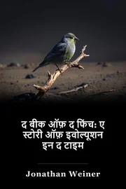 द बीक ऑफ़ द फिंच: ए स्टोरी ऑफ़ इवोल्यूशन इन द टाइम book cover