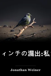フィンチの漏出:私たちの時代の進化の物語 book cover