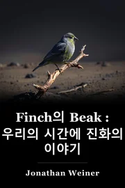 Finch의 Beak : 우리의 시간에 진화의 이야기 book cover