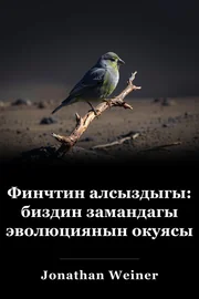 Финчтин алсыздыгы: биздин замандагы эволюциянын окуясы book cover