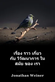 เรื่อง ราว เกี่ยว กับ วิวัฒนาการ ใน สมัย ของ เรา book cover
