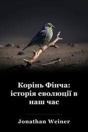 Корінь Фінча: історія еволюції в наш час book cover