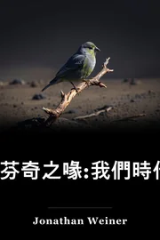《芬奇之喙:我們時代進化的故事》 book cover