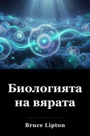 Биологията на вярата book cover