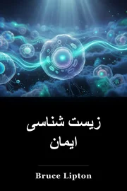 زیست شناسی ایمان book cover