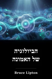 הביולוגיה של האמונה book cover
