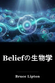 Beliefの生物学 book cover