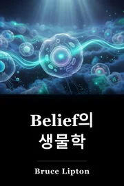 Belief의 생물학 book cover