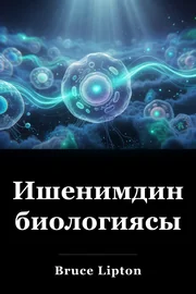 Ишенимдин биологиясы book cover