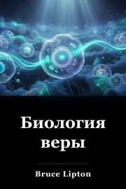 Биология веры book cover
