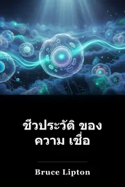 ชีวประวัติ ของ ความ เชื่อ book cover