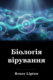 Біологія вірування book cover
