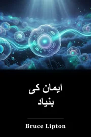 ایمان کی بنیاد book cover