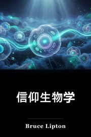 信仰生物学 book cover