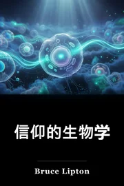 信仰的生物学 book cover