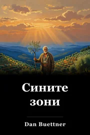 Сините зони book cover