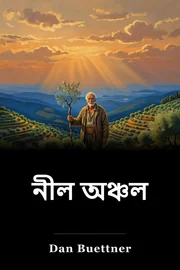 নীল অঞ্চল book cover