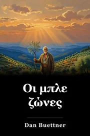 Οι μπλε ζώνες book cover