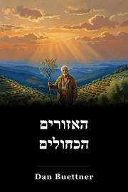 האזורים הכחולים book cover
