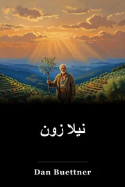 نیلا زون book cover