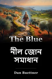নীল জোন সমাধান book cover
