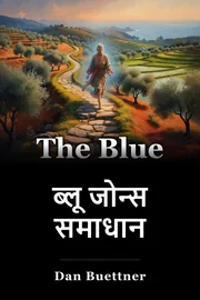 ब्लू जोन्स समाधान book cover