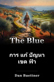การ แก้ ปัญหา เขต ฟ้า book cover