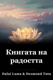 Книгата на радостта book cover