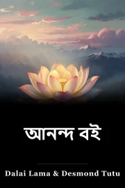 আনন্দ বই book cover