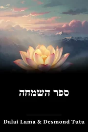 ספר השמחה book cover