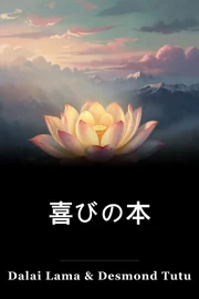 喜びの本 book cover