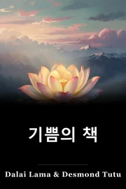 기쁨의 책 book cover