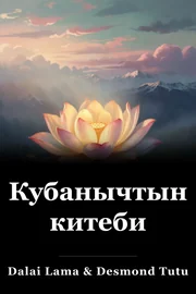 Кубанычтын китеби book cover