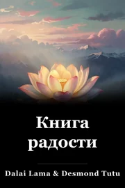 Книга радости book cover