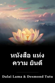 หนังสือ แห่ง ความ ยินดี book cover