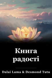Книга радості book cover