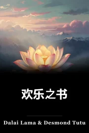 欢乐之书 book cover
