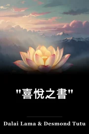 "喜悅之書" book cover