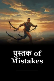 पुस्तक of Mistakes book cover