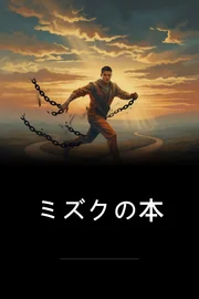 ミズクの本 book cover