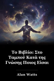 Το Βιβλίο: Στο Ταμπού Κατά της Γνώσης Ποιος Είσαι book cover