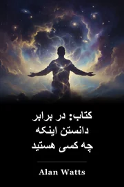 کتاب: در برابر دانستن اینکه چه کسی هستید book cover