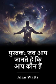 पुस्तक: जब आप जानते हैं कि आप कौन हैं book cover