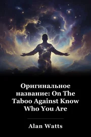 Оригинальное название: On The Taboo Against Know Who You Are book cover