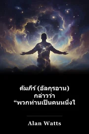 คัมภีร์ (อัลกุรอาน) กล่าวว่า “พวกท่านเป็นคนหนึ่งในหมู่ผู้เชื่อมั่น” book cover