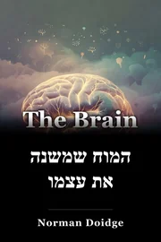 המוח שמשנה את עצמו book cover