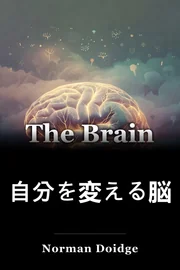 自分を変える脳 book cover