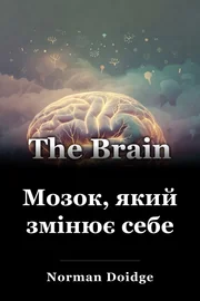 Мозок, який змінює себе book cover