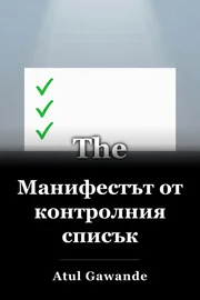 Манифестът от контролния списък book cover